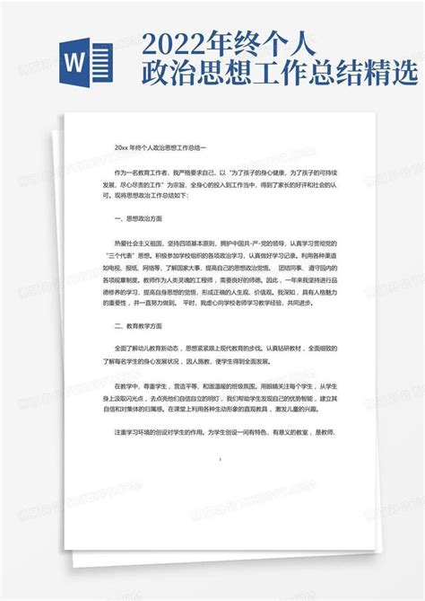 2022年终个人政治思想工作总结精选Word模板下载 编号lmnmajeb 熊猫办公