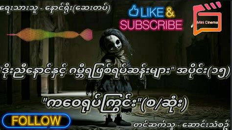 ဒိုးညီနောင်နှင့် ဂမ္ဘီရဖြစ်ရပ်ဆန်းများ အပိုင်း၁၅ ကဝေရုပ်ကြွင်း စ ဆုံး Youtube