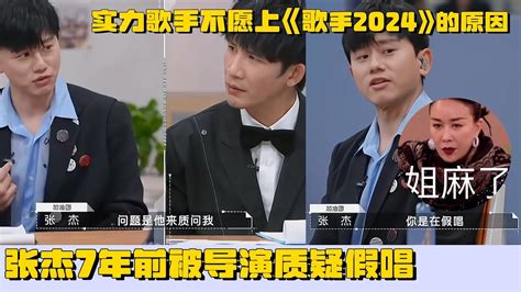 实力歌手不愿上《歌手2024》的原因：张杰7年前被质疑假唱 称其为职业生涯中最大的侮辱 令人心动的offer4 张杰 大张伟 歌手 娱乐圈