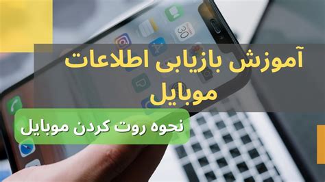 آموزش بازیابی اطلاعات موبایل ، نحوه روت کردن گوشی Youtube