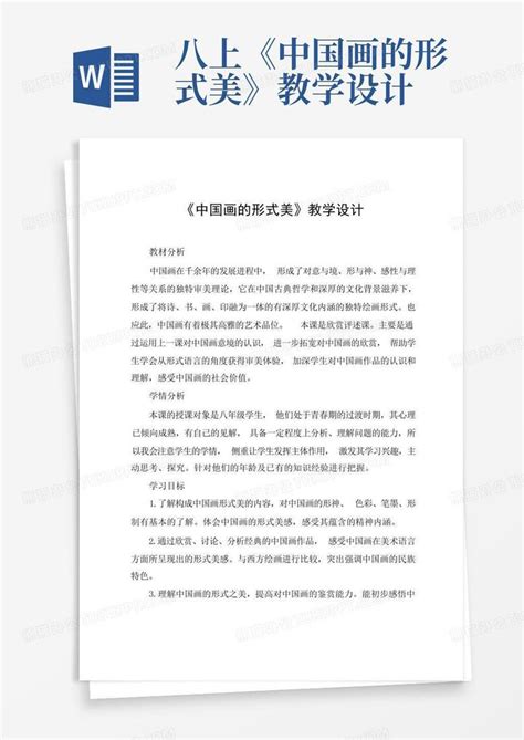八上《中国画的形式美》教学设计word模板下载编号qogdavgp熊猫办公