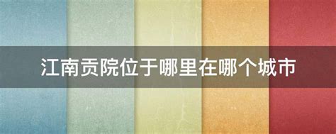 江南贡院位于哪里在哪个城市 业百科