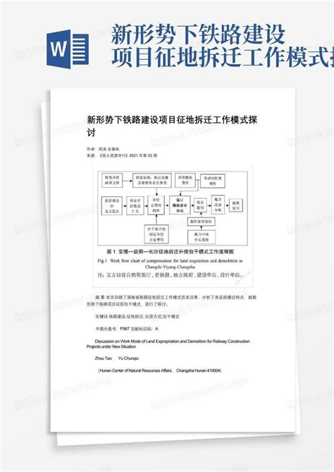 新形势下铁路建设项目征地拆迁工作模式探讨Word模板下载 编号lxyodxer 熊猫办公