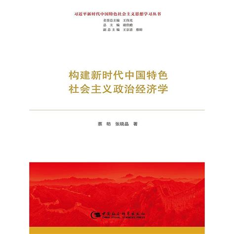 构建新时代中国特色社会主义政治经济学（习近平新时代中国特色社会主义思想学习丛书）（书籍） 知乎