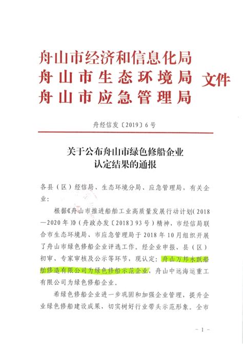 舟山万邦永跃船舶修造有限公司被评为舟山市绿色修船企业