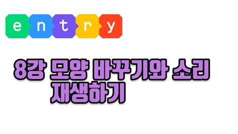 엔트리강의 8강기본 모양 바꾸기와 소리 재생하기신강의2022ver 코딩 게임코딩 취미코딩 엔트리 게임만들기