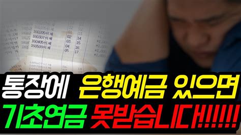 기초연금 받을때 금융재산 이런것까지 조사합니다 Youtube