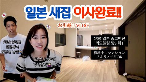 드디어 저희 이사했어요 25평 일본 중고맨션 리모델링 방3 화1🏠ㅣ이사전 대청소 꿀팁📝ㅣ임신18주차 이사준비란🤦🏻‍♀️ㅣ한일