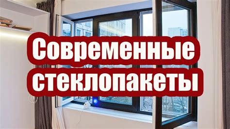 СОВРЕМЕННЫЕ СТЕКЛОПАКЕТЫ ДЛЯ ОКОН ПВХ - YouTube