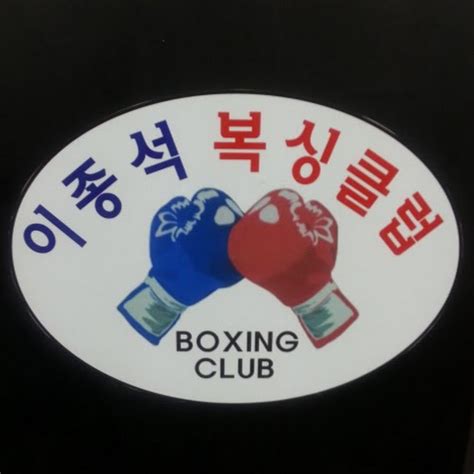 복싱클럽이종석 Youtube