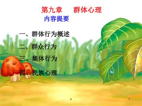 社会心理学 第九章 群体心理word文档在线阅读与下载免费文档