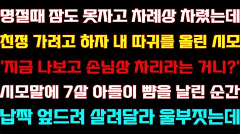 반전 신청사연 명절때 잠도 못자고 차례상 차렸는데 친정 가려고 하자 내 따귀를 올린 시모아들이 뺨을 날린 순간 납짝 엎드려 살려달라 울부짓는데실화낭독라디오드라마