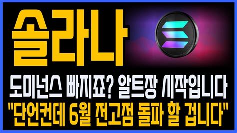 솔라나 코인 긴급속보 도미넌스 빠지죠 알트장 시작 6월 전고점 돌파 할 겁니다 솔라나코인전망 솔라나호재 솔라나 솔라나목표가 솔라나대응 솔라나코인