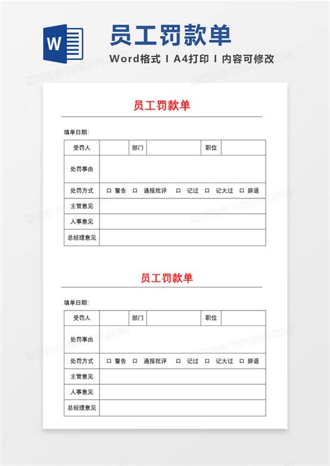 员工罚款单表格Word模板下载 熊猫办公