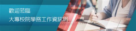 大專校院學務工作資訊網