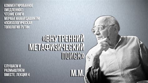 Медленное чтение книги Мераба Мамардашвили "Психологическая топология ...