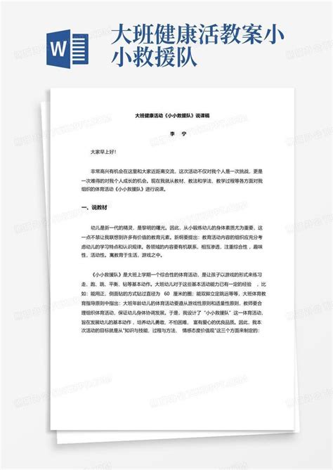 大班健康活教案小小救援队 Word模板下载 编号qwpxmkno 熊猫办公