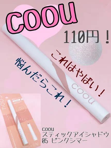 【試してみた】coou 涙袋アイシャドウ（ステックアイシャドウ）のリアルな口コミ・レビュー Lips
