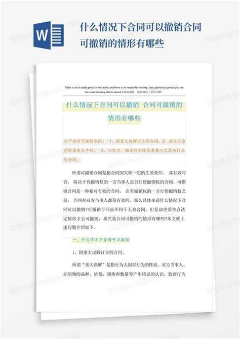 什么情况下合同可以撤销合同可撤销的情形有哪些word模板下载编号qrkoradr熊猫办公