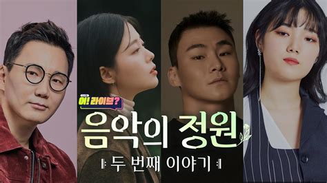 🍀 음악의 정원 두 번째 이야기 🔴 Live 양다일 박혜원 더원 김소연 Youtube