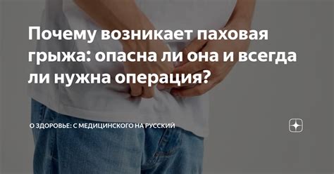 Почему возникает паховая грыжа опасна ли она и всегда ли нужна операция О здоровье с
