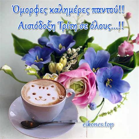 Pin On ΤΡΙΤΗ ΚΑΛΗΜΕΡΑ