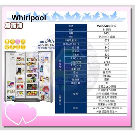 易力購【 Whirlpool 惠而浦原廠正品全新】 對開冰箱 Wrs588fihz《840公升》另售其他 蝦皮購物