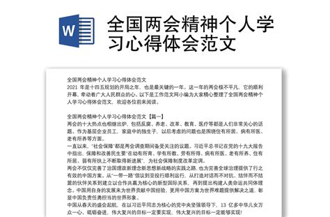 全国两会精神个人学习心得体会范文 Word文档 办图网