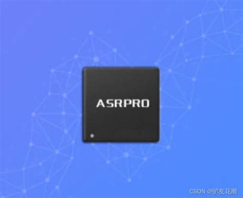 【花雕动手做】asrpro Plus语音识别（02） 开发板核心芯片、技术参数与四张电原理图 Csdn博客