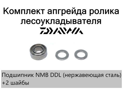 Комплект тюнинга (апгрейда) ролика лесоукладывателя в катушках Daiwa ...