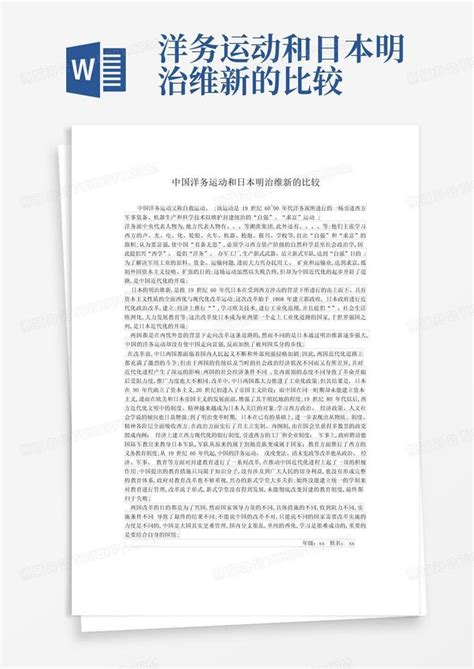 洋务运动和日本明治维新的比较word模板下载编号lvrwgvgv熊猫办公