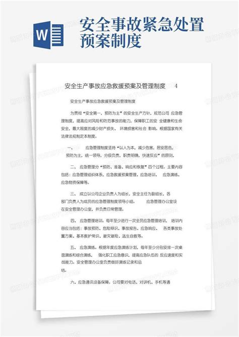 安全生产事故应急救援预案及管理制度word模板下载编号lxaoyddq熊猫办公