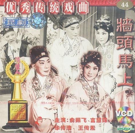 Yesasia 牆頭馬上 Vcd 中國版 Vcd 廣州音像出版社 中國內地影畫 郵費全免 北美網站