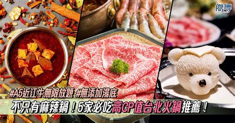 【台北美食2020】台北不只有麻辣鍋！5家必吃高cp值台北火鍋推薦！