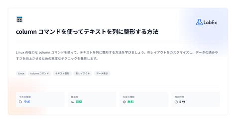 Column コマンドを使ってテキストを列に整形する方法 Labex