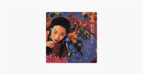 野花 林憶蓮的歌 Apple Music