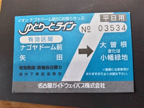 【目立った傷や汚れなし】★名古屋ガイドウェバス、ゆとりーとライン 乗車券、ナゴヤドーム前矢田～大曽根 または 小幡緑地。平日用。の落札情報詳細