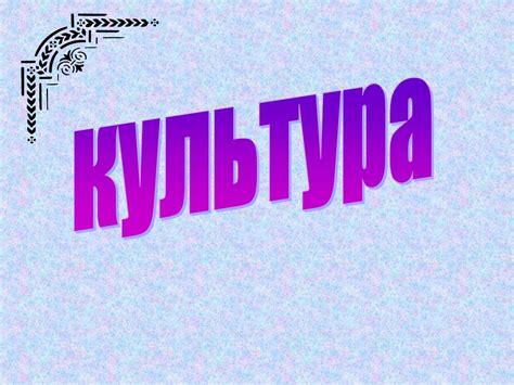 Духовная культура презентация онлайн