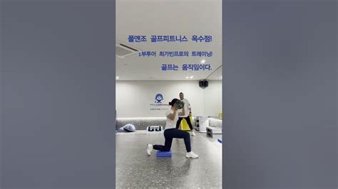 1부투어프로 최가빈프로의 골프피트니스 옥수동골프피트니스 잠실골프피트니스 용인골프피트니스 광교골프피트니스 하남골프피트니스 Youtube