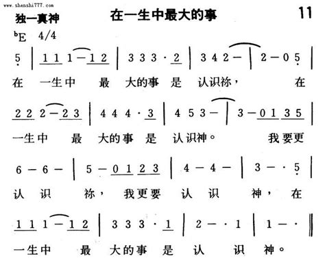 第11首 在一生中最大的事 综合诗歌本 基督教歌谱网基督教简谱网歌谱网 诗歌下载五线谱 钢琴谱 圣歌韩国英文网站迦南诗赞美诗乐队总谱