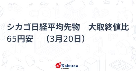 シカゴ日経平均先物 大取終値比 65円安 （3月20日） 市況 株探ニュース