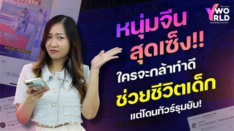 ใครจะกล้าทำดี หนุ่มจีนสุดเซ็ง ช่วยเด็ก แต่โดนทัวร์รุมยับ The States