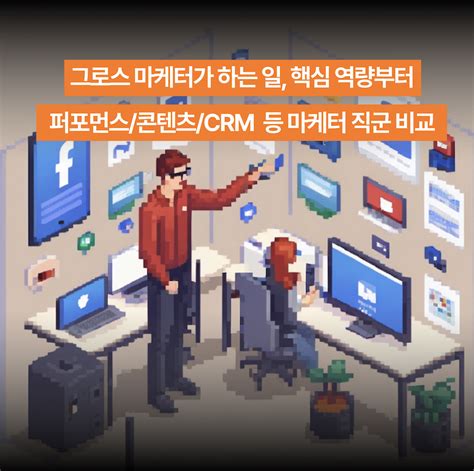 그로스 마케팅 Vs 퍼포먼스 마케팅 차이점 It 뉴스레터 아티클 개념정리부터 취업꿀팁까지 부트텐트