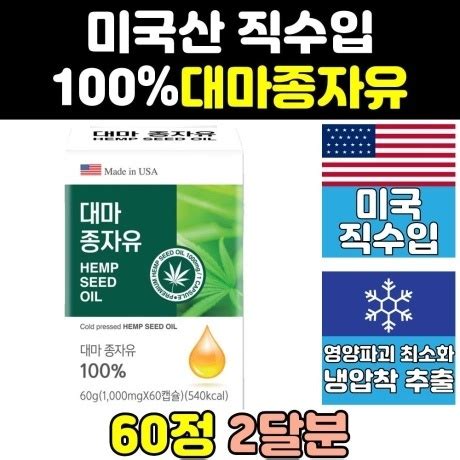 위메프플러스 미국산 햄프 씨드 대마 종자 씨 유 오일 오메가3 1000 1000mg 기름 저온 추출 효능 퀘르세틴 오메가6