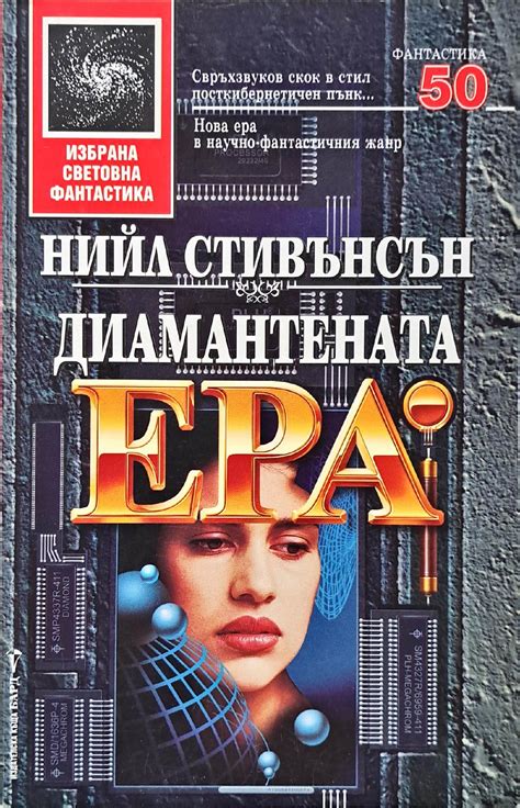 Диамантената ера Ортограф антикварна книжарница