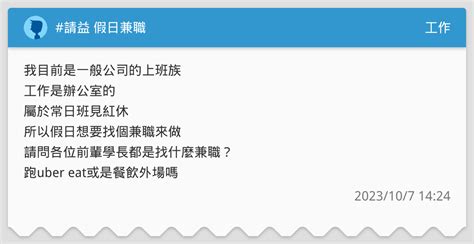 請益 假日兼職 工作板 Dcard