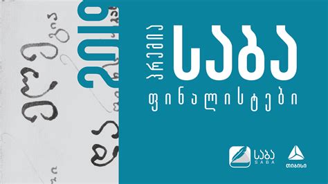 საბა 2019 ის ფინალისტები