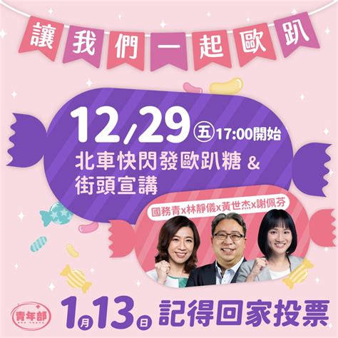 林靜儀醫師 溫柔堅定新中二 明天傍晚五點，趁年輕人搭車返鄉，我與 民進黨青年部、 謝佩芬、