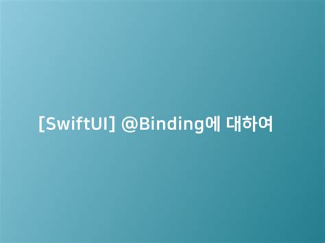 Swiftui Binding에 대하여 코드너리