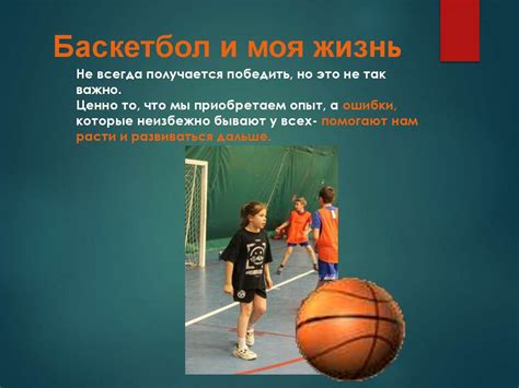 Баскетбол полезная игра презентация онлайн